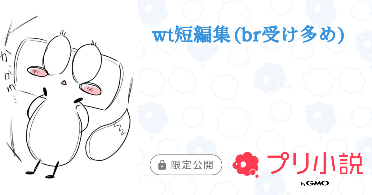 wt短編集(br受け多め) - 【連載中】（00000さんの小説） | 無料スマホ夢小説ならプリ小説 byGMO